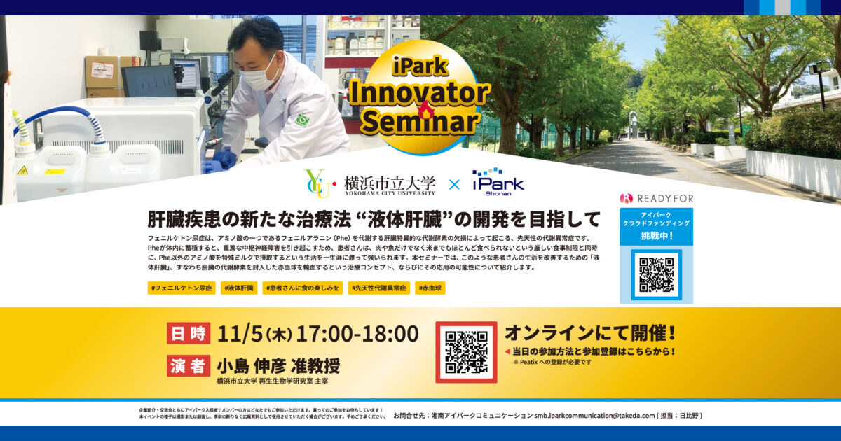 iPark Innovator Seminar 肝臓疾患の新たな治療法 液体肝臓 の開発を目指して | イベント | 湘南ヘルスイノベーション ...