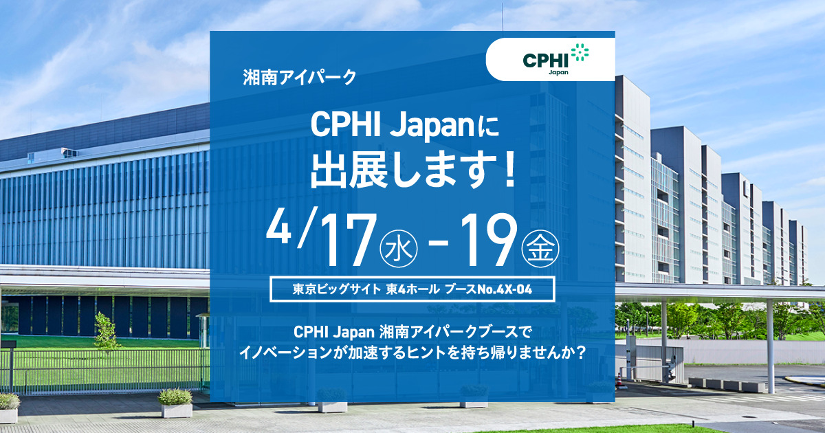 【出展情報】4月17日～19日 CPHI Japan に出展します | ニュース | 湘南ヘルスイノベーションパーク (湘南アイパーク)